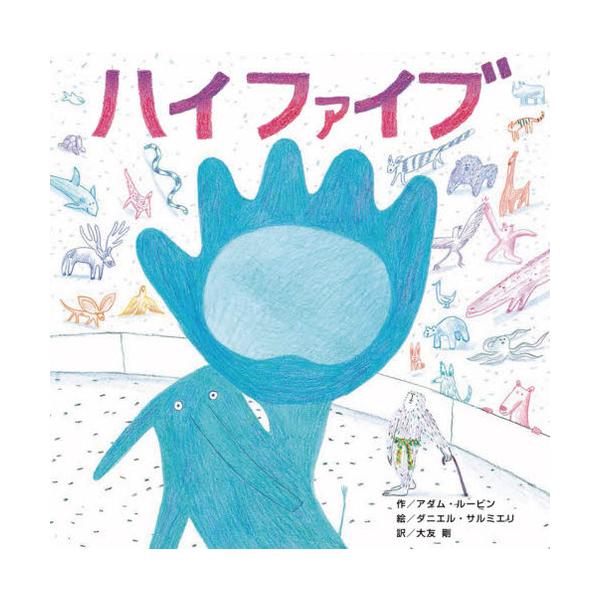 【発売日：2020年07月21日】アダム・ルービン/作 ダニエル・サルミエリ/絵 大友剛/訳/ハイファイブ / 原タイトル:High Five、メディア：BOOK、発売日：2020/07、重量：340g、商品コード：NEOBK-251508...
