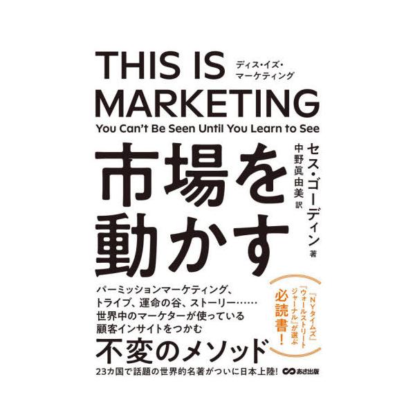 【発売日：2020年07月21日】セス・ゴーディン/著 中野眞由美/訳/THIS IS MARKETING You Can’t Be Seen Until You Learn to See / 原タイトル:THIS IS MARKETING...