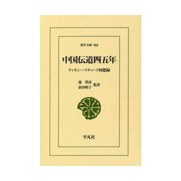 【発売日：2020年07月21日】ティモシー・リチャード/〔著〕 蒲豊彦/監訳 倉田明子/監訳/中国伝道四五年 ティモシー・リチャード回想録 / 原タイトル:Forty‐five Years in China (東洋文庫)、メディア：BOO...
