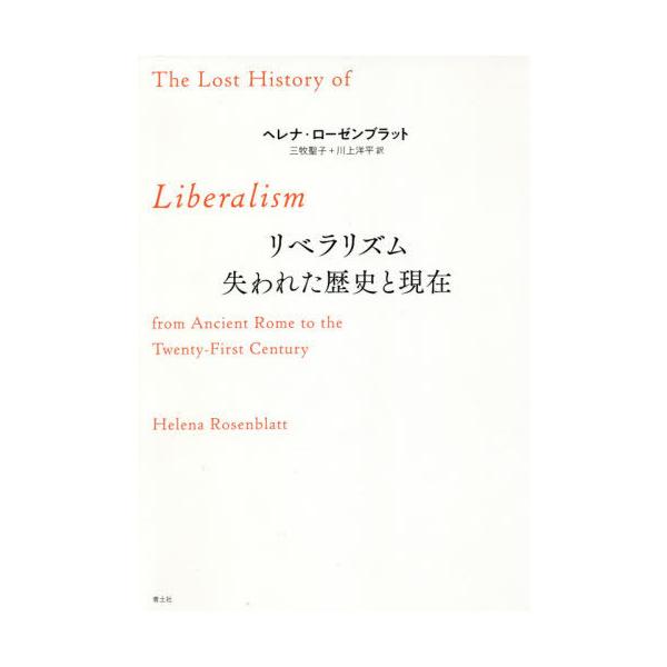 【発売日：2020年07月22日】ヘレナ・ローゼンブラット/著 三牧聖子/訳 川上洋平/訳 古田拓也/訳 長野晃/訳/リベラリズム失われた歴史と現在 / 原タイトル:THE LOST HISTORY OF LIBERALISM、メディア：B...