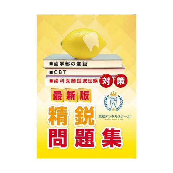 【発売日：2020年06月28日】岩脇清一/著 岡田優一郎/監修/東京デンタルスクール 最新版 精鋭問題集 (歯科医師国家試験対策)、メディア：BOOK、発売日：2020/06、重量：540g、商品コード：NEOBK-2515184、JAN...