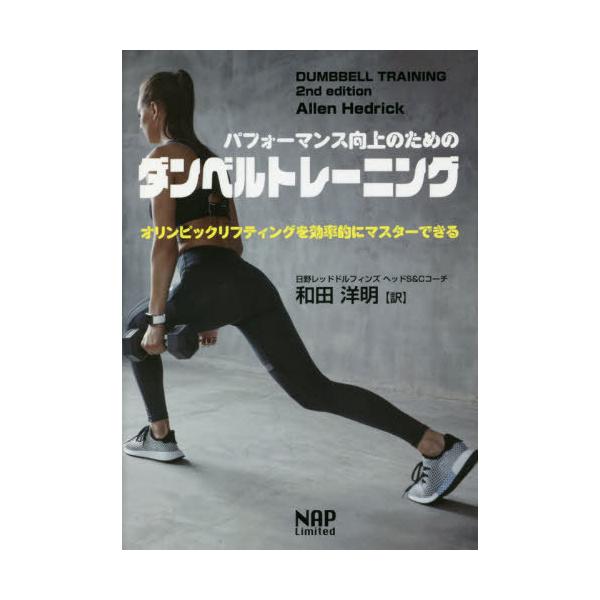 【発売日：2020年06月28日】AllenHedrick/著 和田洋明/訳/パフォーマンス向上のためのダンベルトレーニング オリンピックリフティングを効率的にマスターできる、メディア：BOOK、発売日：2020/06、重量：460g、商品...
