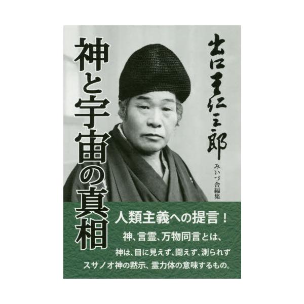【発売日：2020年07月28日】出口王仁三郎/著 みいづ舎/編集/出口王仁三郎 神と宇宙の真相、メディア：BOOK、発売日：2020/07、重量：384g、商品コード：NEOBK-2515205、JANコード/ISBNコード：978490...