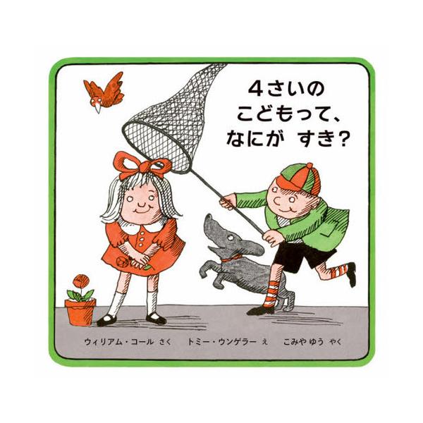 【発売日：2020年07月22日】ウィリアム・コール/さく トミー・ウンゲラー/え こみやゆう/やく/4さいのこどもって、なにがすき? / 原タイトル:What’s Good for a Four‐Year‐Old?、メディア：BOOK、発...