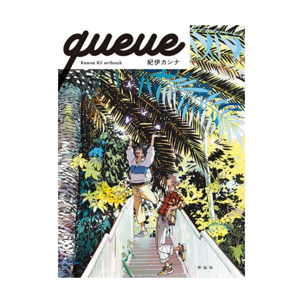 【発売日：2020年08月25日】紀伊カンナ/著/紀伊カンナ queue -Kanna Kii artbook-、メディア：BOOK、発売日：2020/08、重量：371g、商品コード：NEOBK-2515283、JANコード/ISBNコー...