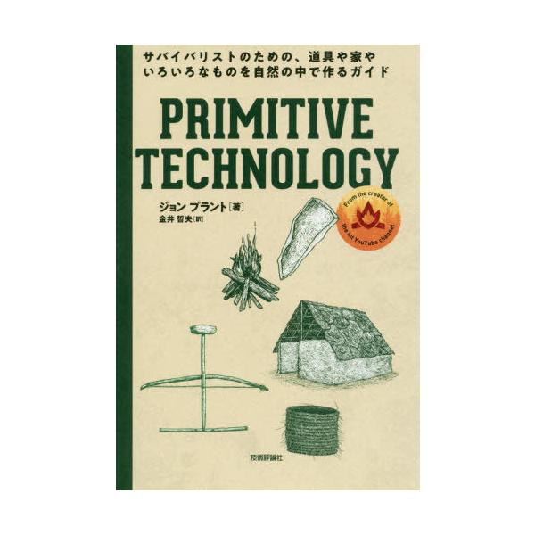 【発売日：2020年07月18日】ジョンプラント/著 金井哲夫/訳/PRIMITIVE TECHNOLOGY サバイバリストのための、道具や家やいろいろなものを自然の中で作るガイド / 原タイトル:PRIMITIVE TECHNOLOGY、...