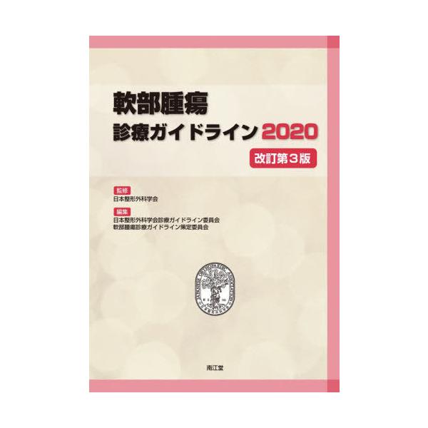 【発売日：2020年07月22日】日本整形外科学会/監修 日本整形外科学会診療ガイドライン委員会軟部腫瘍診療ガイドライン策定委員会/編集/軟部腫瘍診療ガイドライン 2020、メディア：BOOK、発売日：2020/07、重量：340g、商品コ...