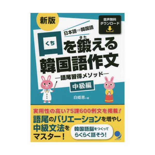 【発売日：2020年07月22日】白姫恩/著/口を鍛える韓国語作文 語尾習得メソッド 中級編 日本語⇒韓国語、メディア：BOOK、発売日：2020/07、重量：340g、商品コード：NEOBK-2515560、JANコード/ISBNコード：...