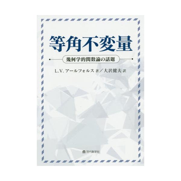 【発売日：2020年07月22日】L.V.アールフォルス/著 大沢健夫/訳/等角不変量 幾何学的関数論の話題 / 原タイトル:CONFORMAL INVARIANTS、メディア：BOOK、発売日：2020/07、重量：340g、商品コード：...