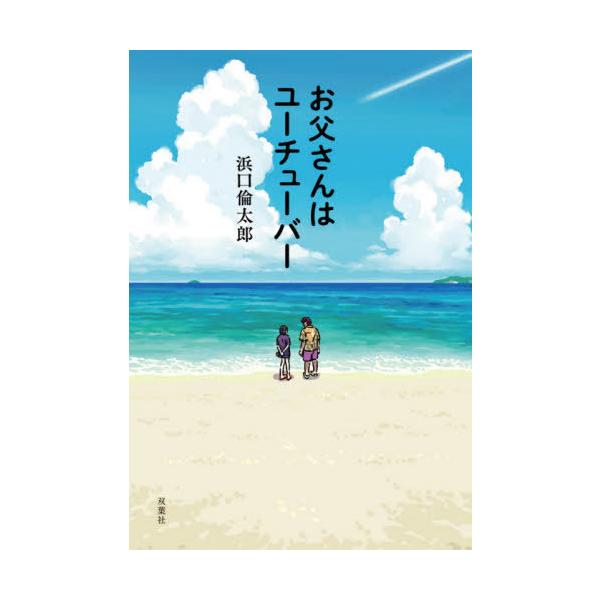 【発売日：2020年07月22日】浜口倫太郎/著/お父さんはユーチューバー、メディア：BOOK、発売日：2020/07、重量：450g、商品コード：NEOBK-2515576、JANコード/ISBNコード：9784575242515