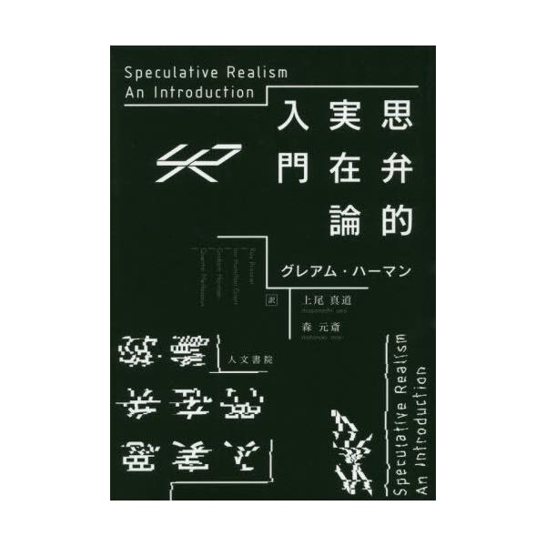 【発売日：2020年07月22日】グレアム・ハーマン/著 上尾真道/訳 森元斎/訳/思弁的実在論入門 / 原タイトル:Speculative Realism、メディア：BOOK、発売日：2020/07、重量：340g、商品コード：NEOBK...