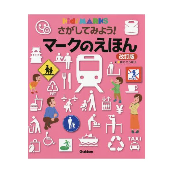 【発売日：2020年07月22日】ぼここうぼう/え/さがしてみよう!マークのえほん (キッズ・えほんシリーズ Kids’ MARKS)、メディア：BOOK、発売日：2020/07、重量：575g、商品コード：NEOBK-2515593、JA...