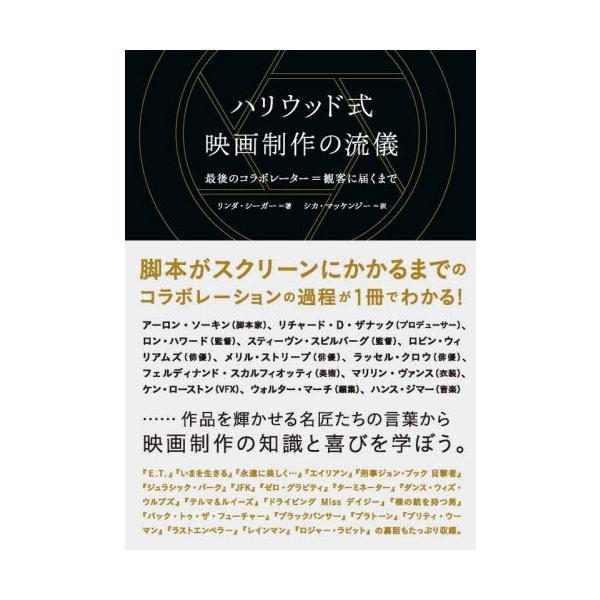 【発売日：2020年07月22日】リンダ・シーガー/著 シカ・マッケンジー/訳/ハリウッド式映画制作の流儀 最後のコラボレーター=観客に届くまで / 原タイトル:The Collaborative Art of Filmmaking、メディ...