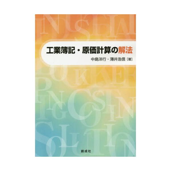 【発売日：2020年03月28日】中島洋行/著 薄井浩信/著/工業簿記・原価計算の解法、メディア：BOOK、発売日：2020/03、重量：502g、商品コード：NEOBK-2515673、JANコード/ISBNコード：9784794415417
