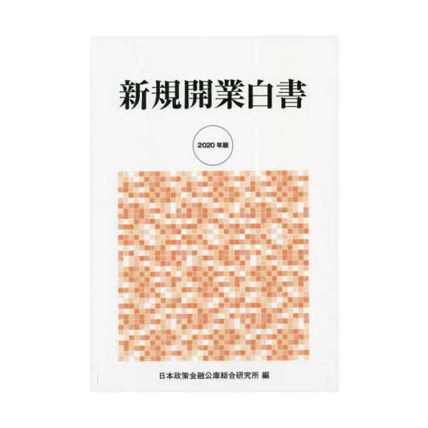 【発売日：2020年06月28日】日本政策金融公庫総合研究所/編/’20 新規開業白書、メディア：BOOK、発売日：2020/06、重量：340g、商品コード：NEOBK-2515701、JANコード/ISBNコード：9784910089065