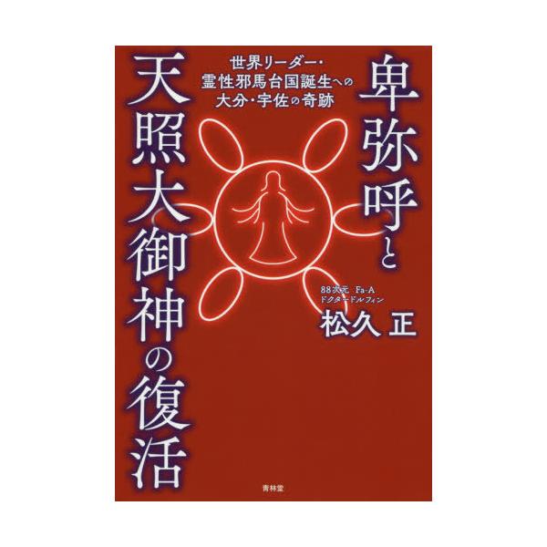 【発売日：2020年07月22日】松久正/著/卑弥呼と天照大御神の復活 世界リーダー・霊性邪馬台国誕生への大分・宇佐の奇跡、メディア：BOOK、発売日：2020/07、重量：254g、商品コード：NEOBK-2515745、JANコード/I...