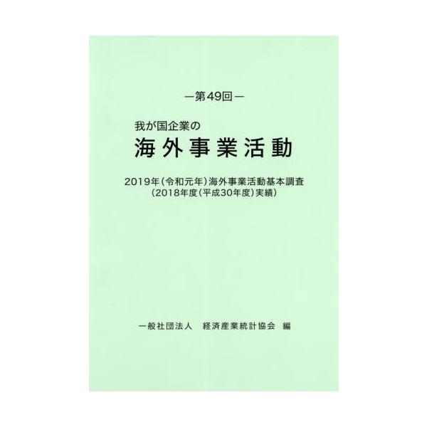 【発売日：2020年07月28日】経済産業統計協会/編/我が国企業の海外事業活動 第49回、メディア：BOOK、発売日：2020/07、重量：340g、商品コード：NEOBK-2515796、JANコード/ISBNコード：978486499...