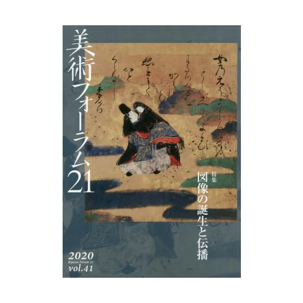 【発売日：2020年05月28日】醍醐書房/美術フォーラム21  41、メディア：BOOK、発売日：2020/05、重量：540g、商品コード：NEOBK-2515815、JANコード/ISBNコード：9784925185707