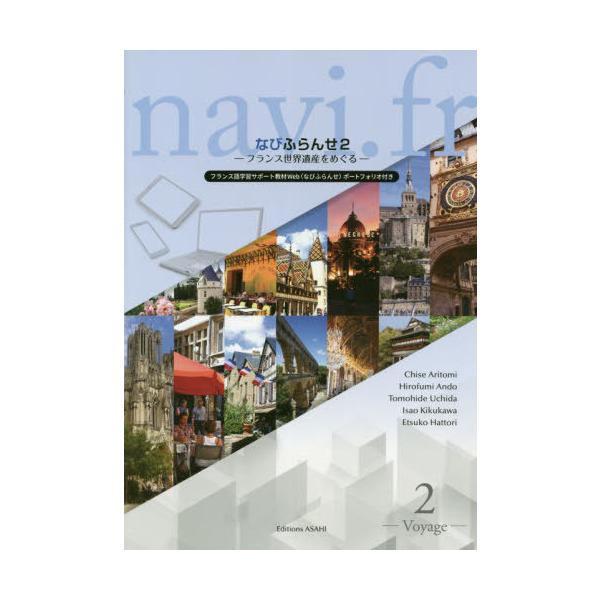 【発売日：2019年01月28日】有富智世/他著 安藤博文/他著/なびふらんせ 2 フランス世界遺産をめぐる、メディア：BOOK、発売日：2019/01、重量：276g、商品コード：NEOBK-2515816、JANコード/ISBNコード：...
