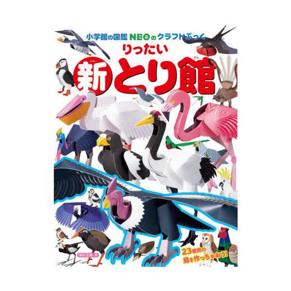 【発売日：2020年07月21日】神谷正徳/作/りったい新とり館 (小学館の図鑑NEOのクラフトぶっく)、メディア：BOOK、発売日：2020/07、重量：340g、商品コード：NEOBK-2515970、JANコード/ISBNコード：97...
