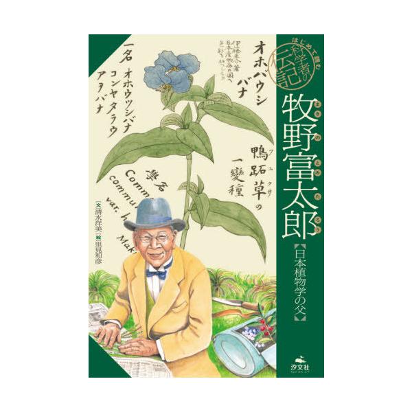 【発売日：2020年07月22日】清水洋美/文 里見和彦/絵/牧野富太郎 日本植物学の父 (はじめて読む科学者の伝記)、メディア：BOOK、発売日：2020/07、重量：340g、商品コード：NEOBK-2516026、JANコード/ISB...