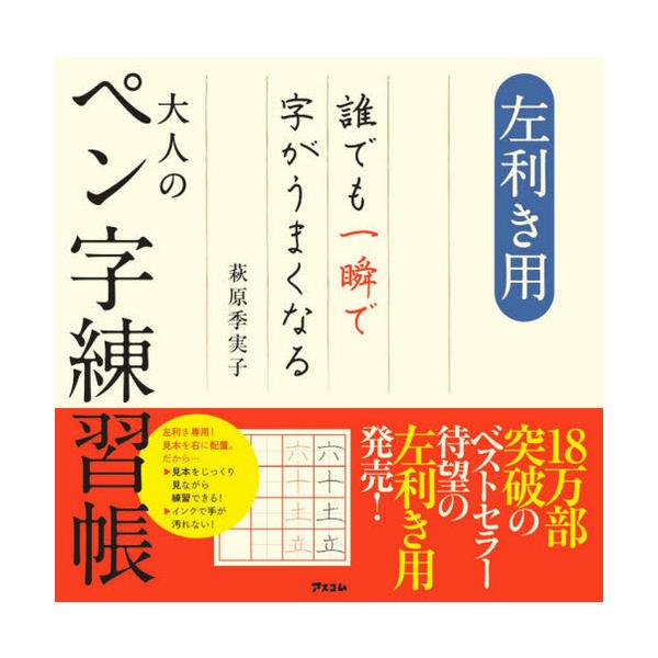 【発売日：2020年07月22日】萩原季実子/著/左利き用誰でも一瞬で字がうまくなる大人のペン字練習帳、メディア：BOOK、発売日：2020/07、重量：251g、商品コード：NEOBK-2516047、JANコード/ISBNコード：978...