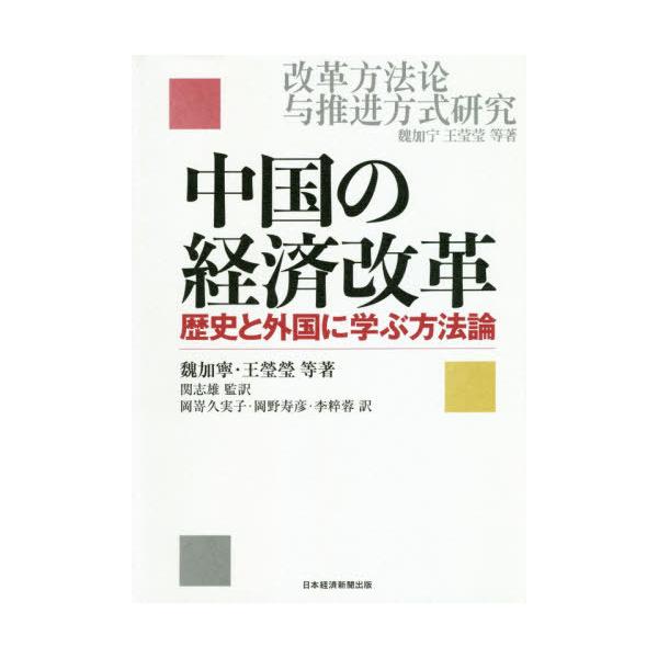 【発売日：2020年07月22日】魏加寧/等著 王瑩瑩/等著 関志雄/監訳 岡嵜久実子/訳 岡野寿彦/訳 李粹蓉/訳/中国の経済改革 歴史と外国に学ぶ方法論、メディア：BOOK、発売日：2020/07、重量：340g、商品コード：NEOBK...
