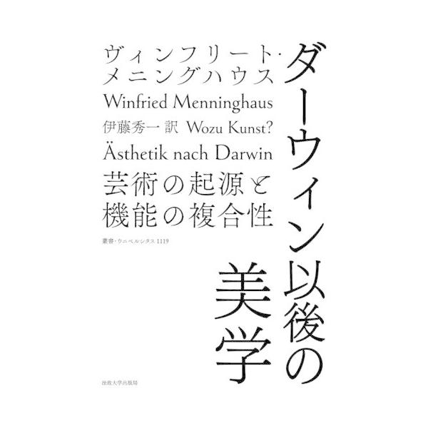 【発売日：2020年07月22日】ヴィンフリート・メニングハウス/〔著〕 伊藤秀一/訳/ダーウィン以後の美学 芸術の起源と機能の複合性 / 原タイトル:Wozu Kunst? (叢書・ウニベルシタス)、メディア：BOOK、発売日：2020/...