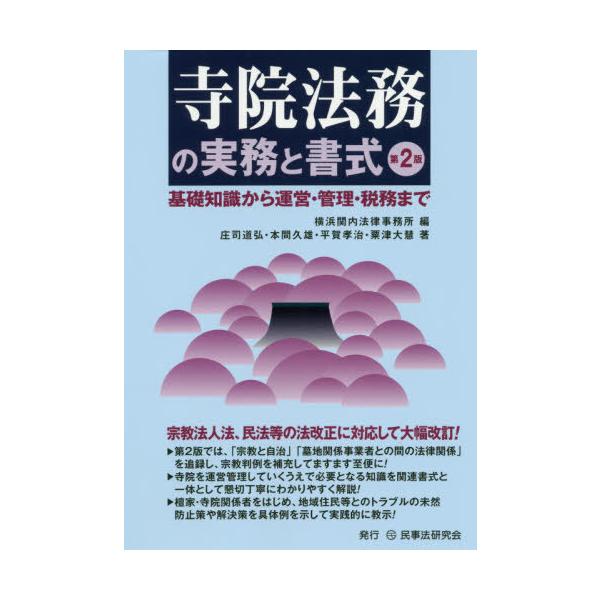 【発売日：2020年07月28日】横浜関内法律事務所/編 庄司道弘/著 本間久雄/著 平賀孝治/著 粟津大慧/著/寺院法務の実務と書式 基礎知識から運営・管理・税務まで、メディア：BOOK、発売日：2020/07、重量：340g、商品コード...