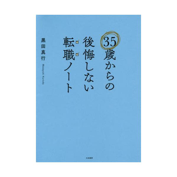 【発売日：2020年07月22日】黒田真行/著/35歳からの後悔しない転職ノート、メディア：BOOK、発売日：2020/07、重量：300g、商品コード：NEOBK-2516151、JANコード/ISBNコード：9784479797333