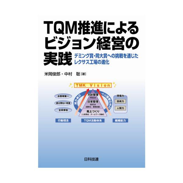 【発売日：2020年07月22日】米岡俊郎/著 中村聡/著/TQM推進によるビジョン経営の実践 デミング賞・同大賞への挑戦を通じたレクサス工場の進化、メディア：BOOK、発売日：2020/07、重量：340g、商品コード：NEOBK-251...