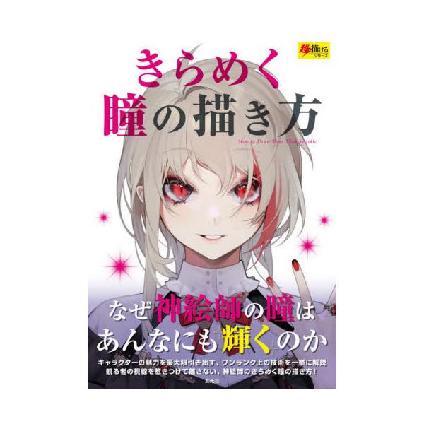 【発売日：2020年07月28日】玄光社/きらめく瞳の描き方 (超描けるシリーズ)、メディア：BOOK、発売日：2020/07、重量：416g、商品コード：NEOBK-2516214、JANコード/ISBNコード：9784768313718