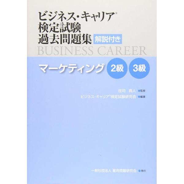【発売日：2019年08月28日】雇用問題研究会/マーケティング 2級・3級 (ビジネス・キャリア検定試験過去問題集)、メディア：BOOK、発売日：2019/08、重量：479g、商品コード：NEOBK-2516236、JANコード/ISB...