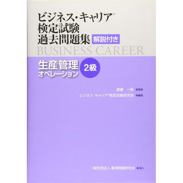 【発売日：2019年09月28日】雇用問題研究会/生産管理オペレーション (作業・工程・設備管理) 2級 (ビジネス・キャリア検定試験 過去問題集)、メディア：BOOK、発売日：2019/09、重量：489g、商品コード：NEOBK-251...