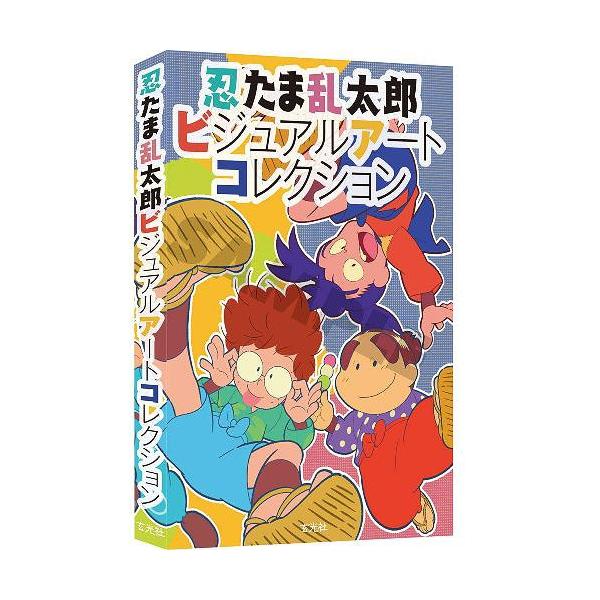 【発売日：2020年08月26日】玄光社/忍たま乱太郎 ビジュアルアートコレクション、メディア：BOOK、発売日：2020/08、重量：1200g、商品コード：NEOBK-2516300、JANコード/ISBNコード：9784768313794