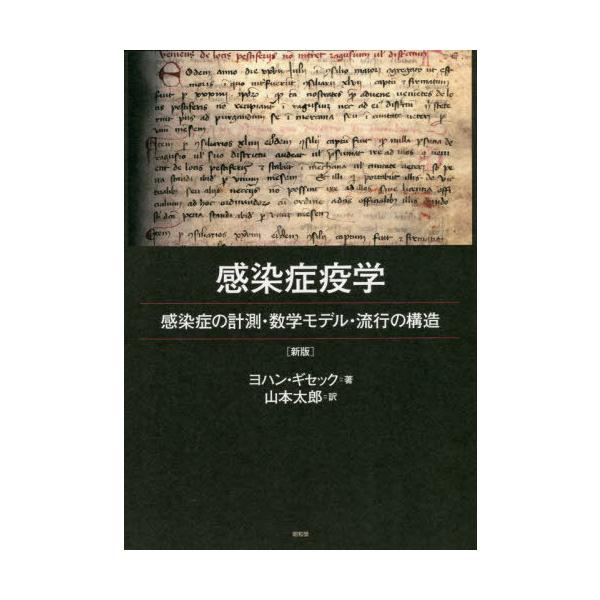 【発売日：2020年07月28日】ヨハン・ギセック/著 山本太郎/訳/感染症疫学 感染性の計測・数学モデル・流行の構造 / 原タイトル:Modern Infectious Disease Epidemiology 原著第3版の翻訳、メディア...