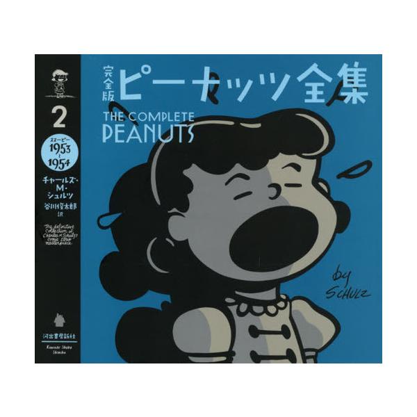 【発売日：2020年07月23日】チャールズ・M・シュルツ/著 谷川俊太郎/訳/完全版ピーナッツ全集 2 / 原タイトル:The Complete Peanuts、メディア：BOOK、発売日：2020/07、重量：340g、商品コード：NE...