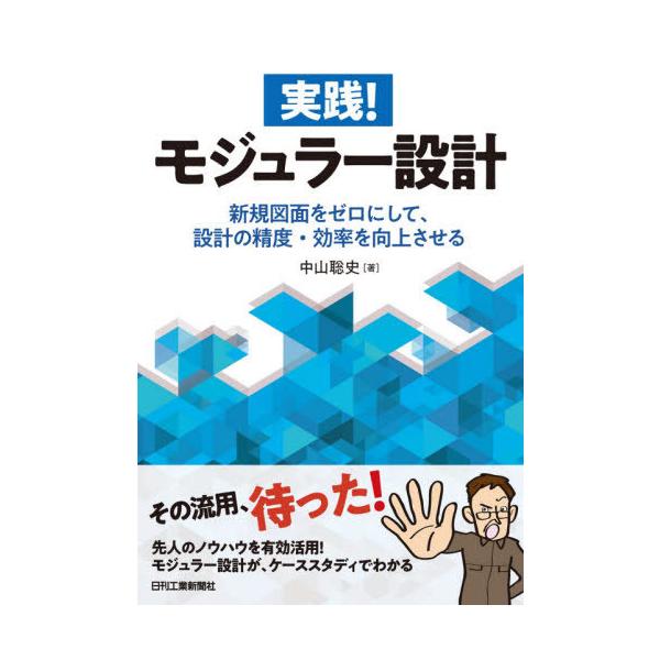 【発売日：2020年07月27日】中山聡史/著/実践!モジュラー設計 新規図面をゼロにして、設計の精度・効率を向上させる、メディア：BOOK、発売日：2020/07、重量：340g、商品コード：NEOBK-2516438、JANコード/IS...