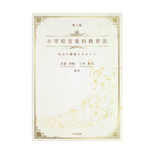 【発売日：2020年07月28日】吉富功修/編著 三村真弓/編著/小学校音楽科教育法 第4版 学力の構築を、メディア：BOOK、発売日：2020/07、重量：762g、商品コード：NEOBK-2516451、JANコード/ISBNコード：9...