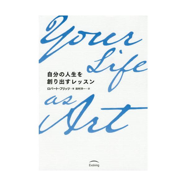 【発売日：2020年07月28日】ロバート・フリッツ/著 田村洋一/訳/Your Life as Art、メディア：BOOK、発売日：2020/07、重量：391g、商品コード：NEOBK-2516468、JANコード/ISBNコード：97...