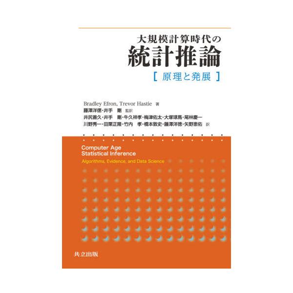 【発売日：2020年07月28日】BradleyEfron/著 TrevorHastie/著 藤澤洋徳/監訳 井手剛/監訳 井尻善久/〔ほか〕訳/大規模計算時代の統計推論 原理と発展 / 原タイトル:Computer Age Statist...