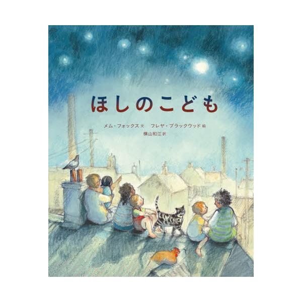【発売日：2020年07月22日】メム・フォックス/文 フレヤ・ブラックウッド/絵 横山和江/訳/ほしのこども / 原タイトル:THE TINY STAR、メディア：BOOK、発売日：2020/07、重量：340g、商品コード：NEOBK-...