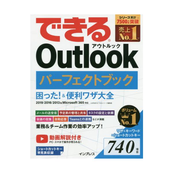 【発売日：2020年07月22日】三沢友治/著 できるシリーズ編集部/著/できるOutlookパーフェクトブック困った!&amp;便利ワザ大全、メディア：BOOK、発売日：2020/07、重量：540g、商品コード：NEOBK-251660...