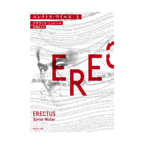 【発売日：2020年07月29日】グザヴィエ・ミュレール/著 伊藤直子/訳/エレクトス・ウイルス 上 / 原タイトル:ERECTUS (竹書房文庫)、メディア：BOOK、発売日：2020/07、重量：150g、商品コード：NEOBK-251...