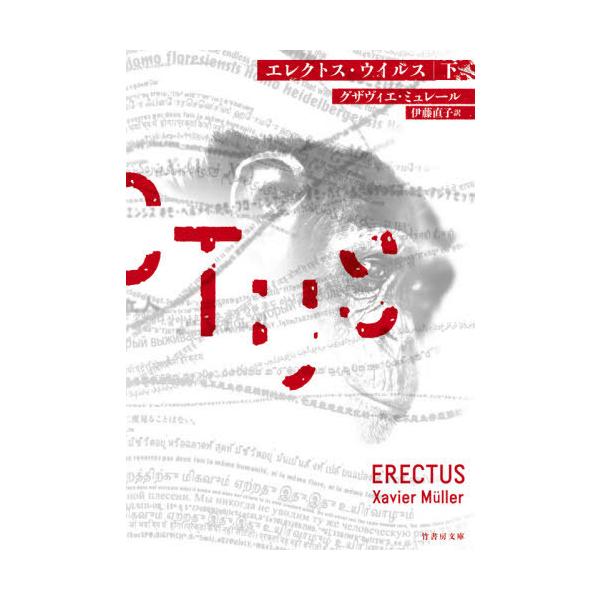 【発売日：2020年07月29日】グザヴィエ・ミュレール/著 伊藤直子/訳/エレクトス・ウイルス 下 / 原タイトル:ERECTUS (竹書房文庫)、メディア：BOOK、発売日：2020/07、重量：150g、商品コード：NEOBK-251...