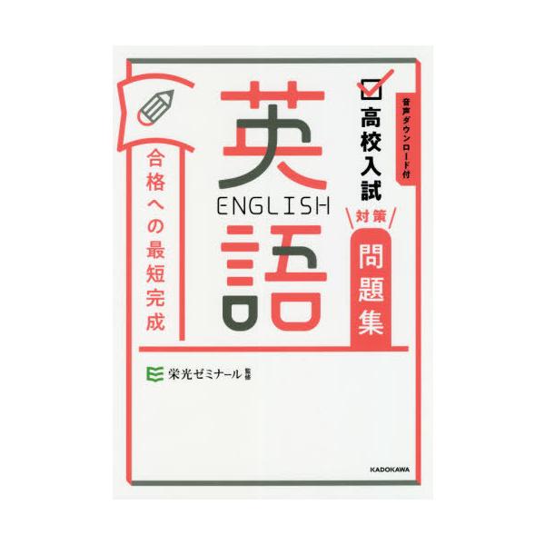 【発売日：2020年07月28日】栄光ゼミナール/監修/高校入試対策問題集合格への最短完成 英語、メディア：BOOK、発売日：2020/07、重量：340g、商品コード：NEOBK-2516990、JANコード/ISBNコード：978404...
