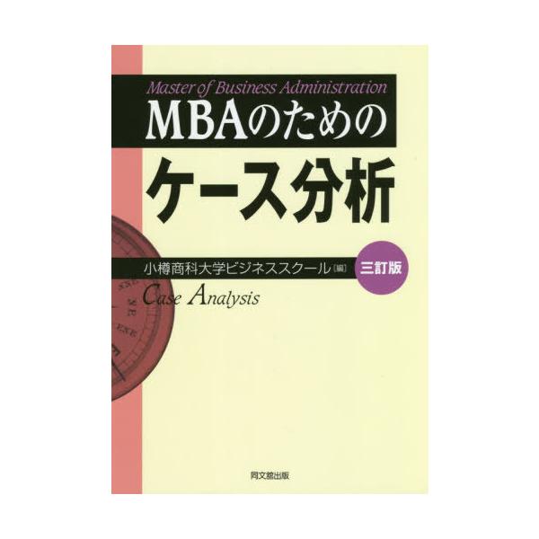 【発売日：2020年07月28日】小樽商科大学ビジネススクール/編/MBAのためのケース分析 3訂版、メディア：BOOK、発売日：2020/07、重量：340g、商品コード：NEOBK-2517004、JANコード/ISBNコード：9784...