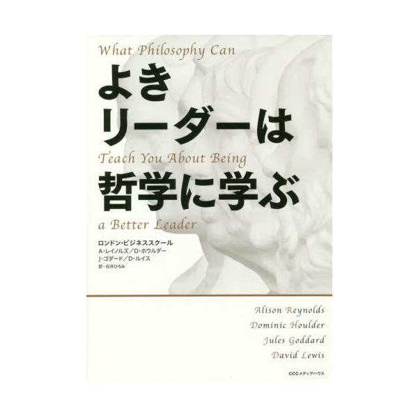 【発売日：2020年07月30日】アリソン・レイノルズ/著 ドミニク・ホウルダー/著 ジュールス・ゴダード/著 デイヴィッド・ルイス/著 石井ひろみ/訳/よきリーダーは哲学に学ぶ / 原タイトル:WHAT PHILOSOPHY CAN TE...