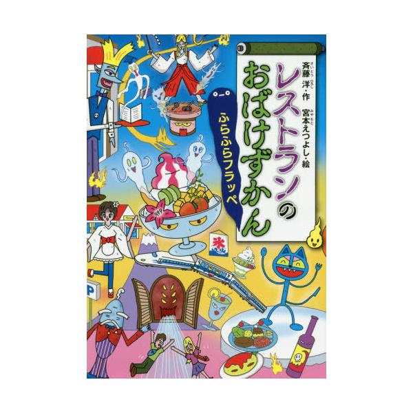 【発売日：2020年07月28日】斉藤洋/作 宮本えつよし/絵/レストランのおばけずかん ふらふらフラッペ (どうわがいっぱい)、メディア：BOOK、発売日：2020/07、重量：340g、商品コード：NEOBK-2517133、JANコー...