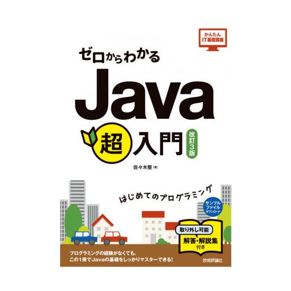 【発売日：2020年07月30日】佐々木整/著/ゼロからわかるJava超入門 はじめてのプログラミング (かんたんIT基礎講座)、メディア：BOOK、発売日：2020/07、重量：540g、商品コード：NEOBK-2517316、JANコー...